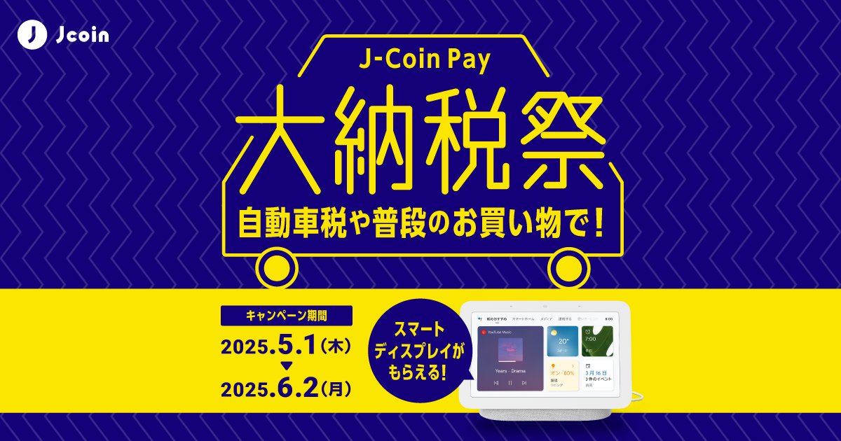 スマートディスプレイがもらえる！J-Coin Pay大納税祭｜J-Coin Pay - 銀行の送金・決済アプリ