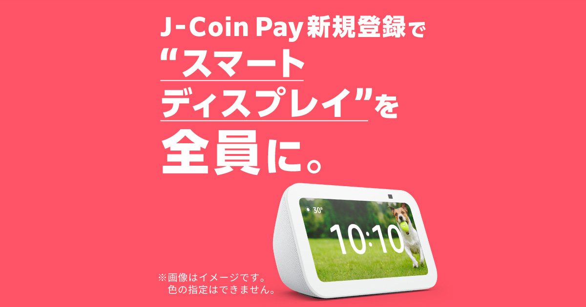 J-Coin Pay新規登録でスマートディスプレイを全員にプレゼント！｜J-Coin Pay - 銀行の送金・決済アプリ
